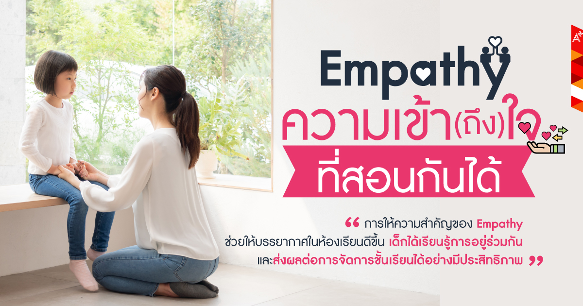 Empathy ความเข้า(ถึง)ใจที่สอนกันได้