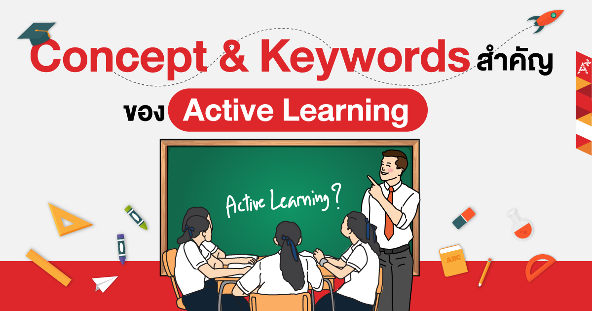 Upskill เรื่อง Active Learning กับ Concept และ Keywords สำคัญที่ครูจำเป็นต้องรู้