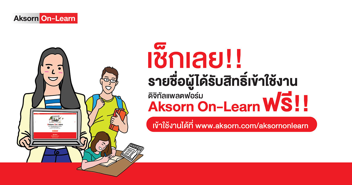 ประกาศรายชื่อผู้ได้รับสิทธิ์เข้าใช้งาน Aksorn On-Learn วันที่ 14 พ.ย. 65 - 15 ม.ค. 66