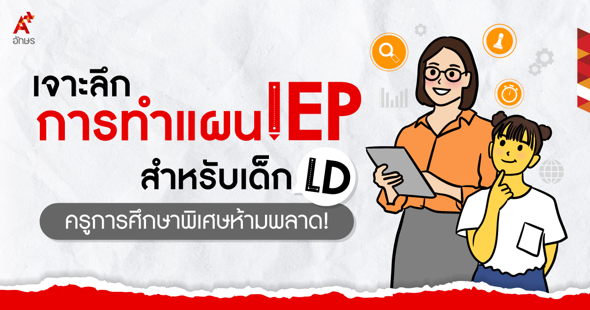เจาะลึกการทำแผน IEP สำหรับเด็ก LD ครูการศึกษาพิเศษห้ามพลาด!